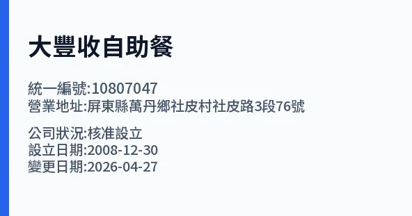 大豐收自助餐的照片-統編 10807047(屏東縣) 公司登記資料與營業項目詳細圖表