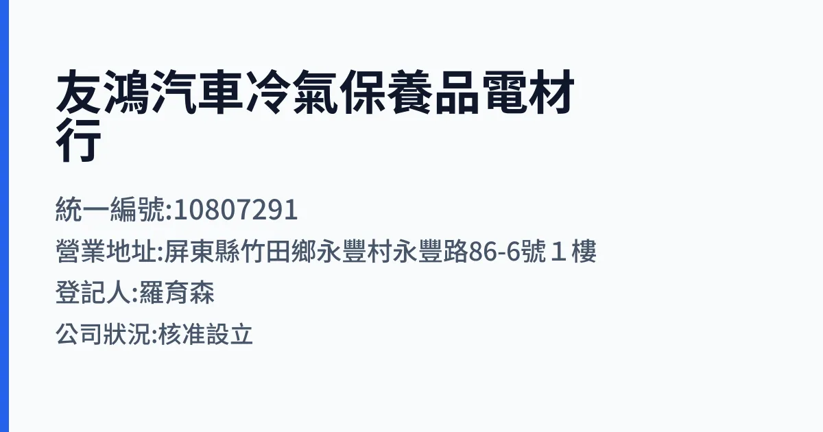 友鴻汽車冷氣保養品電材行 - 統編 10807291(屏東縣) 公司登記資料與營業項目詳細圖表