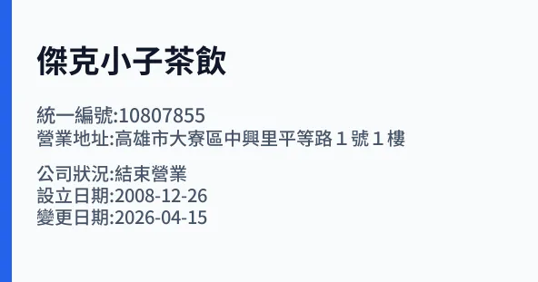 傑克小子茶飲的照片-統編 10807855(高雄市) 公司登記資料與營業項目詳細圖表