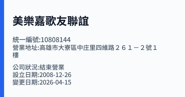 美樂嘉歌友聯誼的照片-統編 10808144(高雄市) 公司登記資料與營業項目詳細圖表