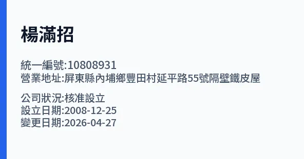 楊滿招的照片-統編 10808931(屏東縣) 公司登記資料與營業項目詳細圖表