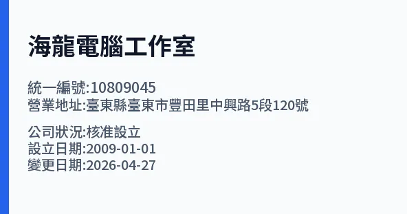 海龍電腦工作室的照片-統編 10809045(臺東縣) 公司登記資料與營業項目詳細圖表