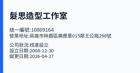 髮思造型工作室的照片-統編 10809164(高雄市) 公司登記資料與營業項目詳細圖表