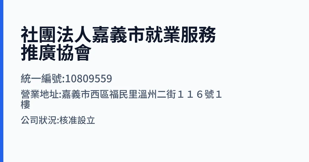 社團法人嘉義市就業服務推廣協會 - 統編 10809559(嘉義市) 公司登記資料與營業項目詳細圖表