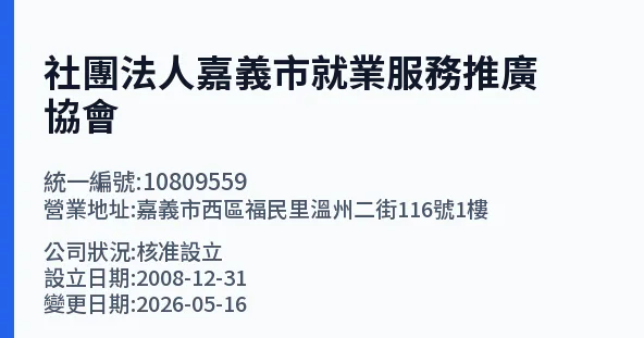 社團法人嘉義市就業服務推廣協會的照片-統編 10809559(嘉義市) 公司登記資料與營業項目詳細圖表