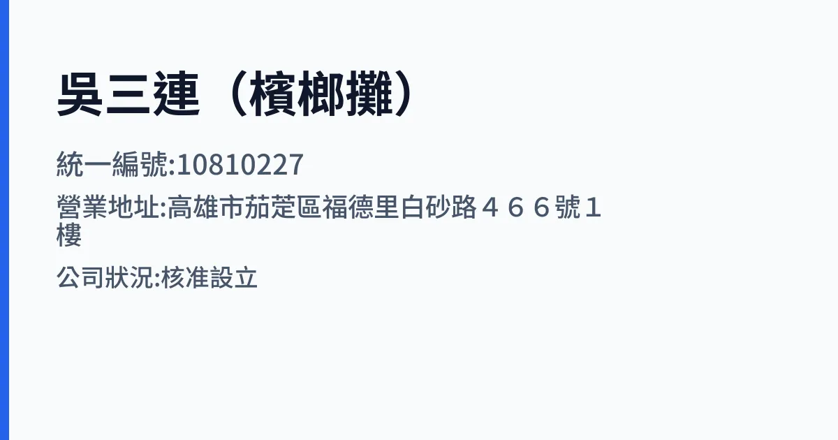 吳三連(檳榔攤) - 統編 10810227(高雄市) 公司登記資料與營業項目詳細圖表