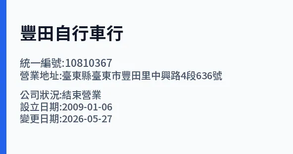 豐田自行車行的照片-統編 10810367(臺東縣) 公司登記資料與營業項目詳細圖表
