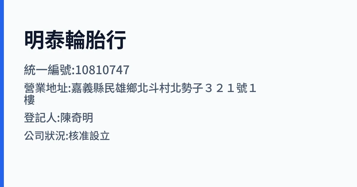 明泰輪胎行 - 統編 10810747(嘉義縣) 公司登記資料與營業項目詳細圖表