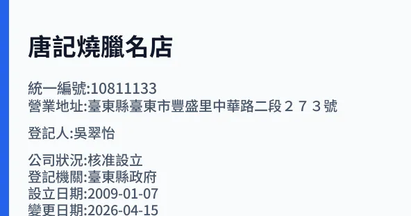 唐記燒臘名店的照片-統編 10811133(臺東縣) 公司登記資料與營業項目詳細圖表