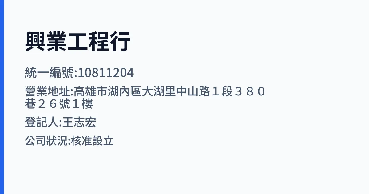 興業工程行 - 統編 10811204(高雄市) 公司登記資料與營業項目詳細圖表