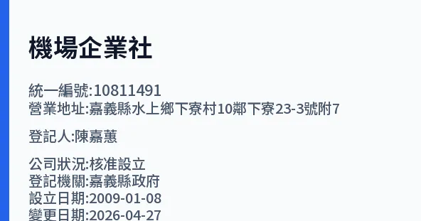 機場企業社的照片-統編 10811491(嘉義縣) 公司登記資料與營業項目詳細圖表