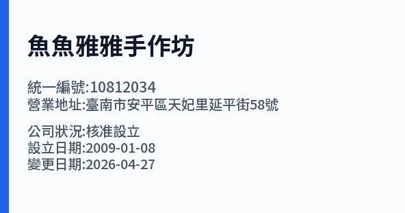魚魚雅雅手作坊的照片-統編 10812034(臺南市) 公司登記資料與營業項目詳細圖表