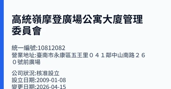 高統嶺摩登廣場公寓大廈管理委員會的照片-統編 10812082(臺南市) 公司登記資料與營業項目詳細圖表