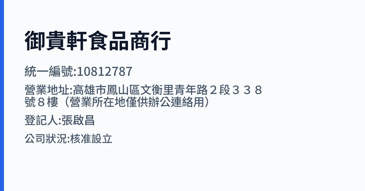 御貴軒食品商行 - 統編 10812787(高雄市) 公司登記資料與營業項目詳細圖表