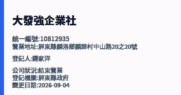 大發強企業社的照片-統編 10812935(屏東縣) 公司登記資料與營業項目詳細圖表