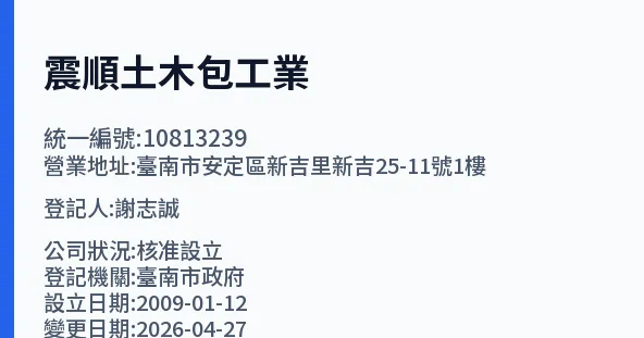震順土木包工業的照片-統編 10813239(臺南市) 公司登記資料與營業項目詳細圖表