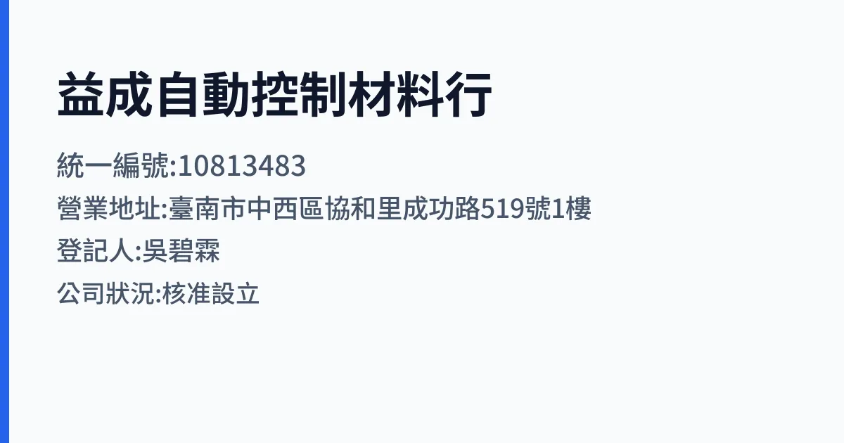 益成自動控制材料行 - 統編 10813483(臺南市) 公司登記資料與營業項目詳細圖表