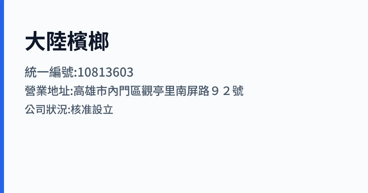 大陸檳榔 - 統編 10813603(高雄市) 公司登記資料與營業項目詳細圖表