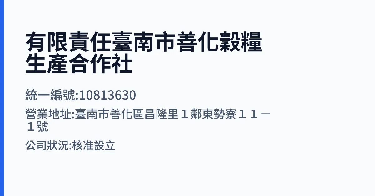 有限責任臺南市善化穀糧生產合作社 - 統編 10813630(臺南市) 公司登記資料與營業項目詳細圖表