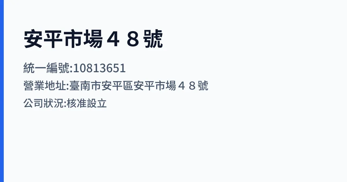 安平市場４８號 - 統編 10813651(臺南市) 公司登記資料與營業項目詳細圖表
