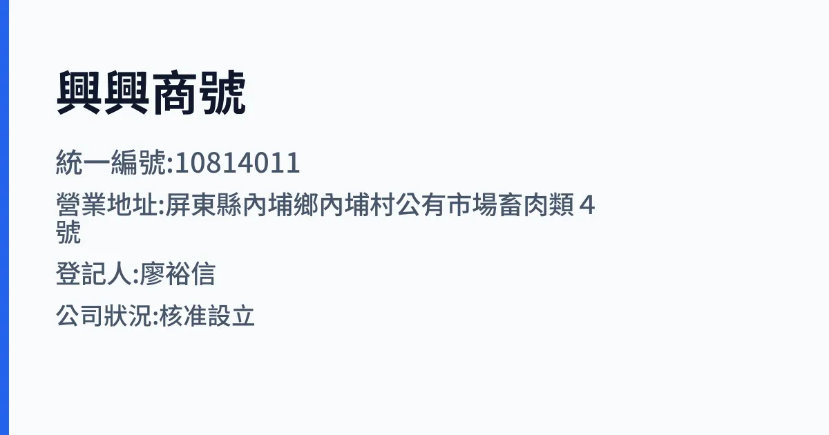 興興商號 - 統編 10814011(屏東縣) 公司登記資料與營業項目詳細圖表