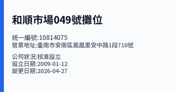 和順市場049號攤位的照片-統編 10814075(臺南市) 公司登記資料與營業項目詳細圖表
