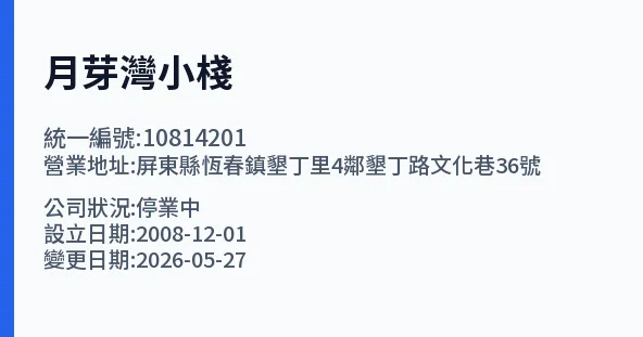 月芽灣小棧的照片-統編 10814201(屏東縣) 公司登記資料與營業項目詳細圖表