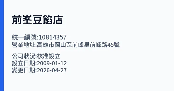 前峯豆餡店的照片-統編 10814357(高雄市) 公司登記資料與營業項目詳細圖表