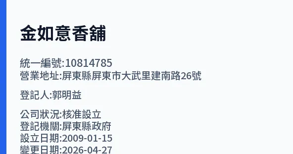 金如意香舖的照片-統編 10814785(屏東縣) 公司登記資料與營業項目詳細圖表