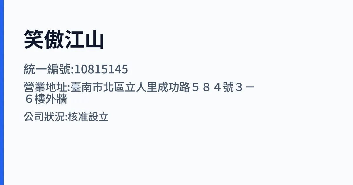 笑傲江山 - 統編 10815145(臺南市) 公司登記資料與營業項目詳細圖表