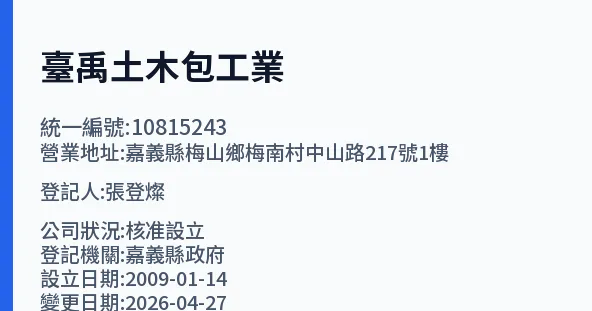 臺禹土木包工業的照片-統編 10815243(嘉義縣) 公司登記資料與營業項目詳細圖表