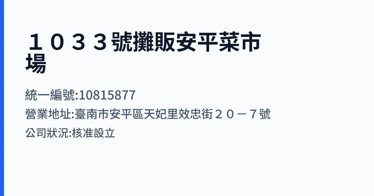 １０３３號攤販安平菜市場 - 統編 10815877(臺南市) 公司登記資料與營業項目詳細圖表
