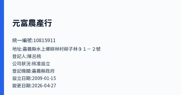 元富農產行的照片-統編 10815911(嘉義縣) 公司登記資料與營業項目詳細圖表