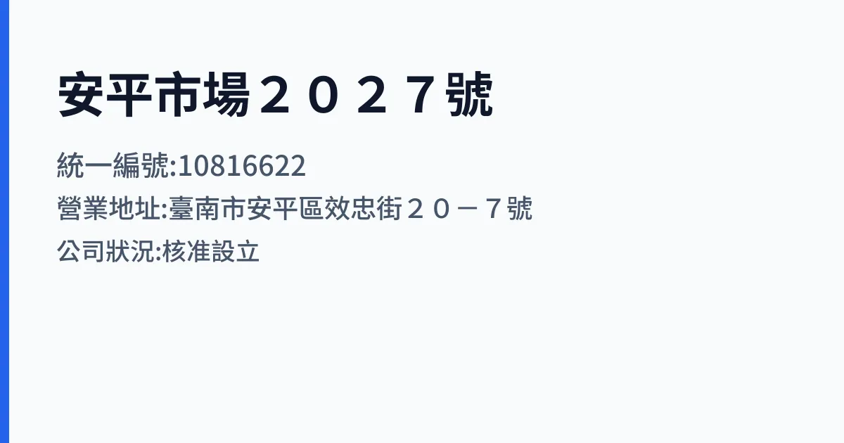 安平市場2027號 - 統編 10816622(臺南市) 公司登記資料與營業項目詳細圖表