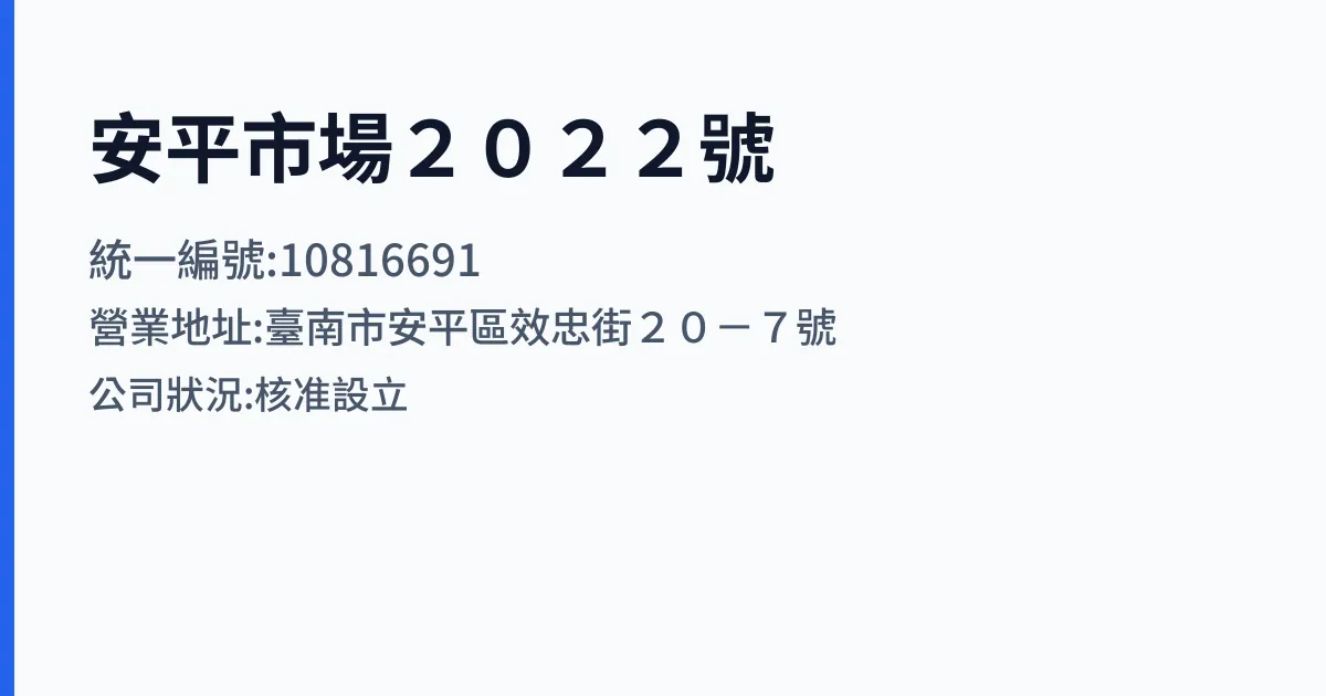 安平市場２０２２號 - 統編 10816691(臺南市) 公司登記資料與營業項目詳細圖表