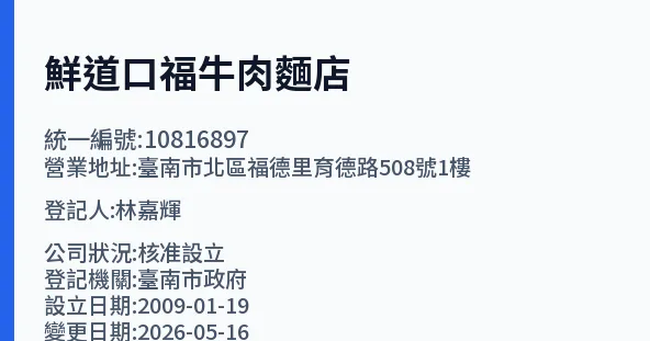 鮮道口福牛肉麵店的照片-統編 10816897(臺南市) 公司登記資料與營業項目詳細圖表