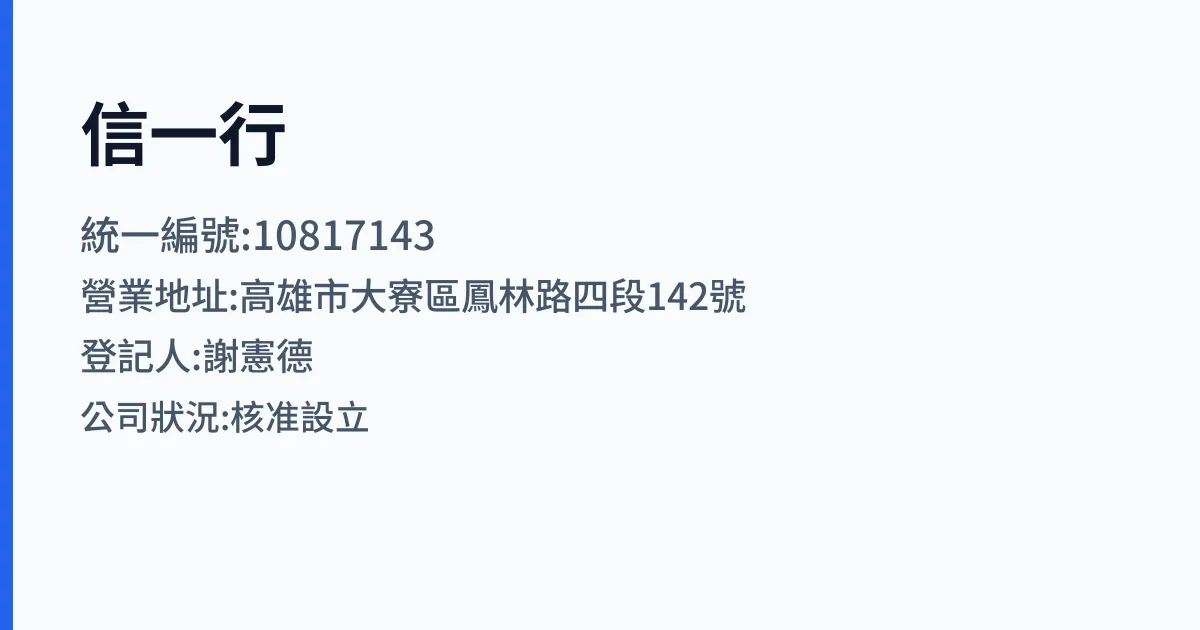 信一行 - 統編 10817143(高雄市) 公司登記資料與營業項目詳細圖表