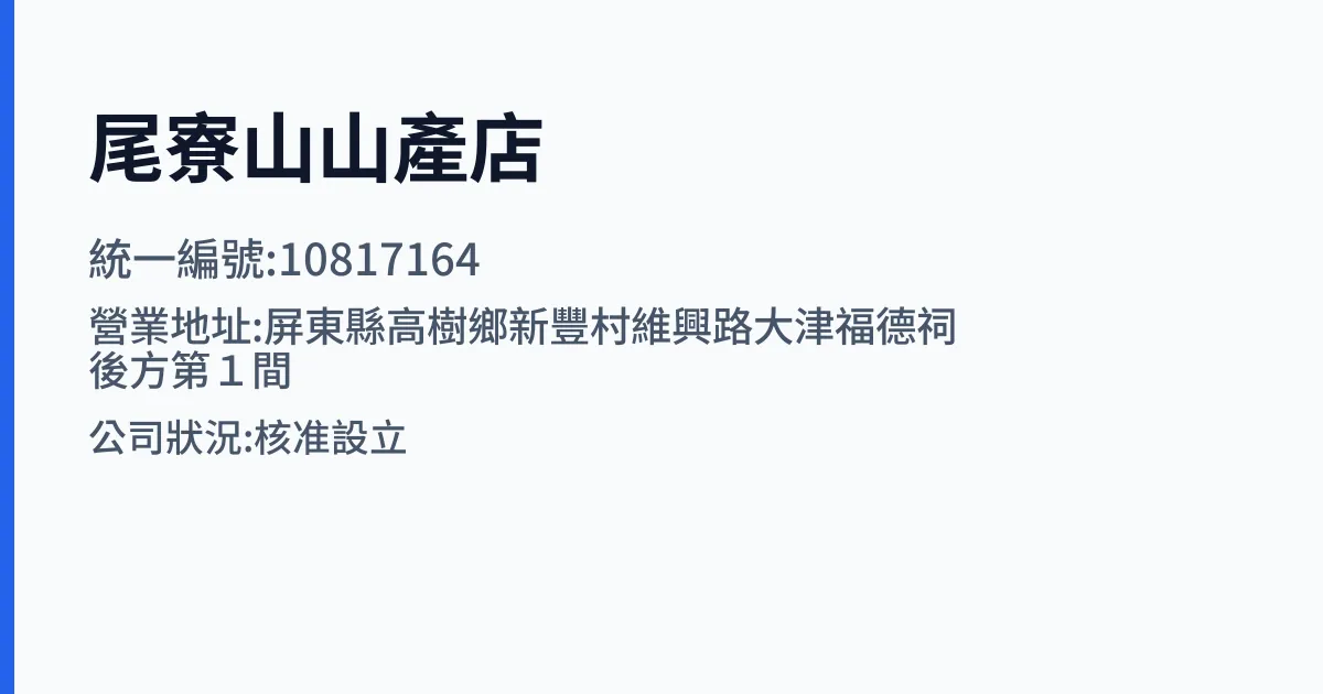 尾寮山山產店 - 統編 10817164(屏東縣) 公司登記資料與營業項目詳細圖表