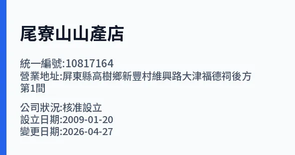 尾寮山山產店的照片-統編 10817164(屏東縣) 公司登記資料與營業項目詳細圖表