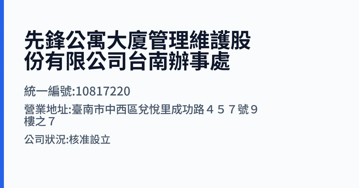 先鋒公寓大廈管理維護股份有限公司台南辦事處 - 統編 10817220(臺南市) 公司登記資料與營業項目詳細圖表