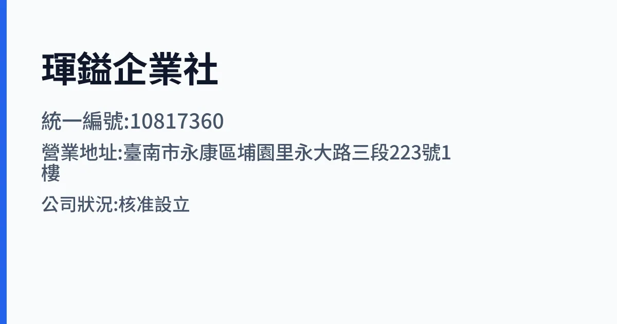 琿鎰企業社 - 統編 10817360(臺南市) 公司登記資料與營業項目詳細圖表