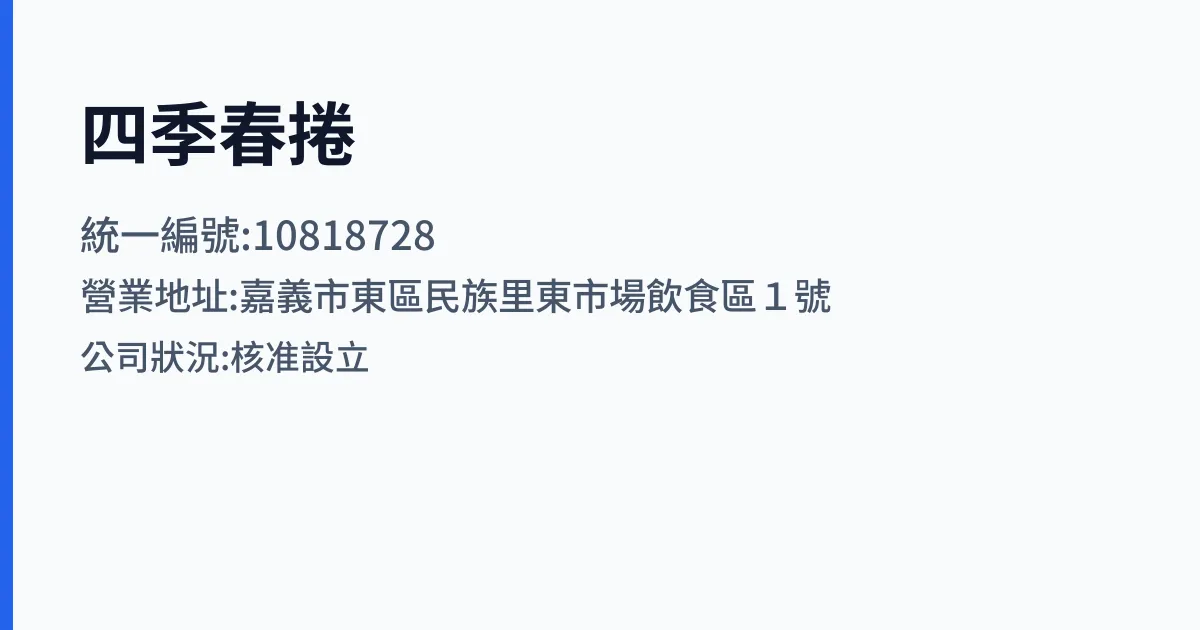 四季春捲 - 統編 10818728(嘉義市) 公司登記資料與營業項目詳細圖表