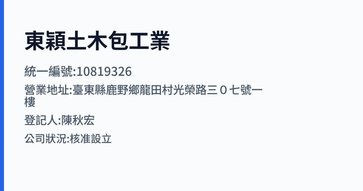 東穎土木包工業 - 統編 10819326(臺東縣) 公司登記資料與營業項目詳細圖表