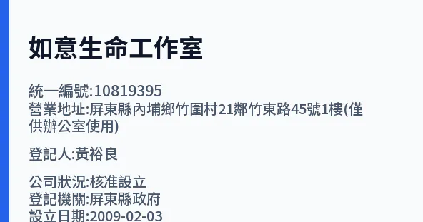 如意生命工作室的照片-統編 10819395(屏東縣) 公司登記資料與營業項目詳細圖表