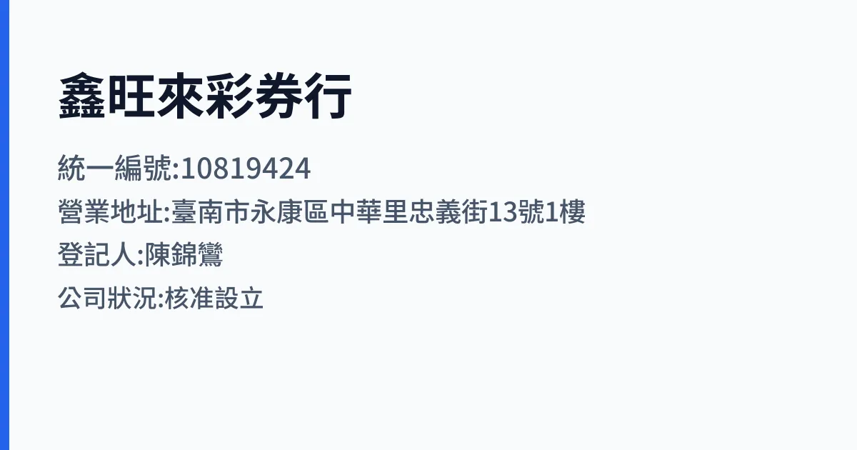 鑫旺來彩券行 - 統編 10819424(臺南市) 公司登記資料與營業項目詳細圖表