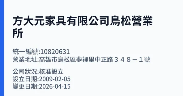 方大元家具有限公司鳥松營業所的照片-統編 10820631(高雄市) 公司登記資料與營業項目詳細圖表