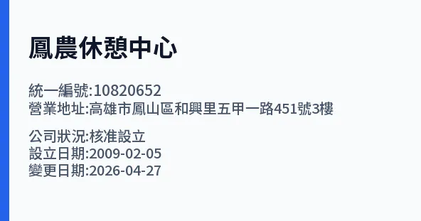 鳳農休憩中心的照片-統編 10820652(高雄市) 公司登記資料與營業項目詳細圖表