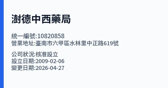 澍德中西藥局的照片-統編 10820858(臺南市) 公司登記資料與營業項目詳細圖表