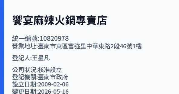 饗宴麻辣火鍋專賣店的照片-統編 10820978(臺南市) 公司登記資料與營業項目詳細圖表