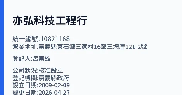 亦弘科技工程行的照片-統編 10821168(嘉義縣) 公司登記資料與營業項目詳細圖表
